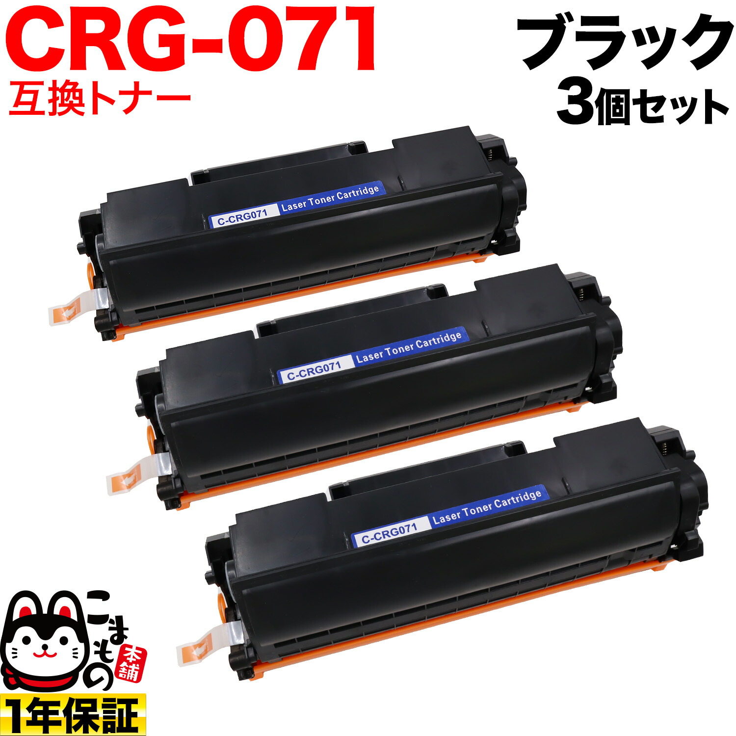 【楽天市場】キヤノン用 CRG-071 カートリッジ071 互換トナー 3本セット 5645C003 ブラック 3個セット LBP121 ...