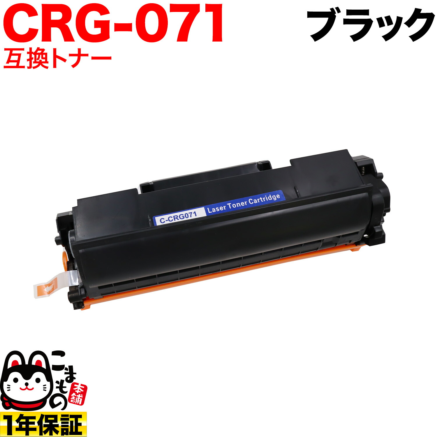 【楽天市場】【12/20まで全品P10倍】 キヤノン用 CRG-071 カートリッジ071 互換トナー 5645C003 ブラック ...