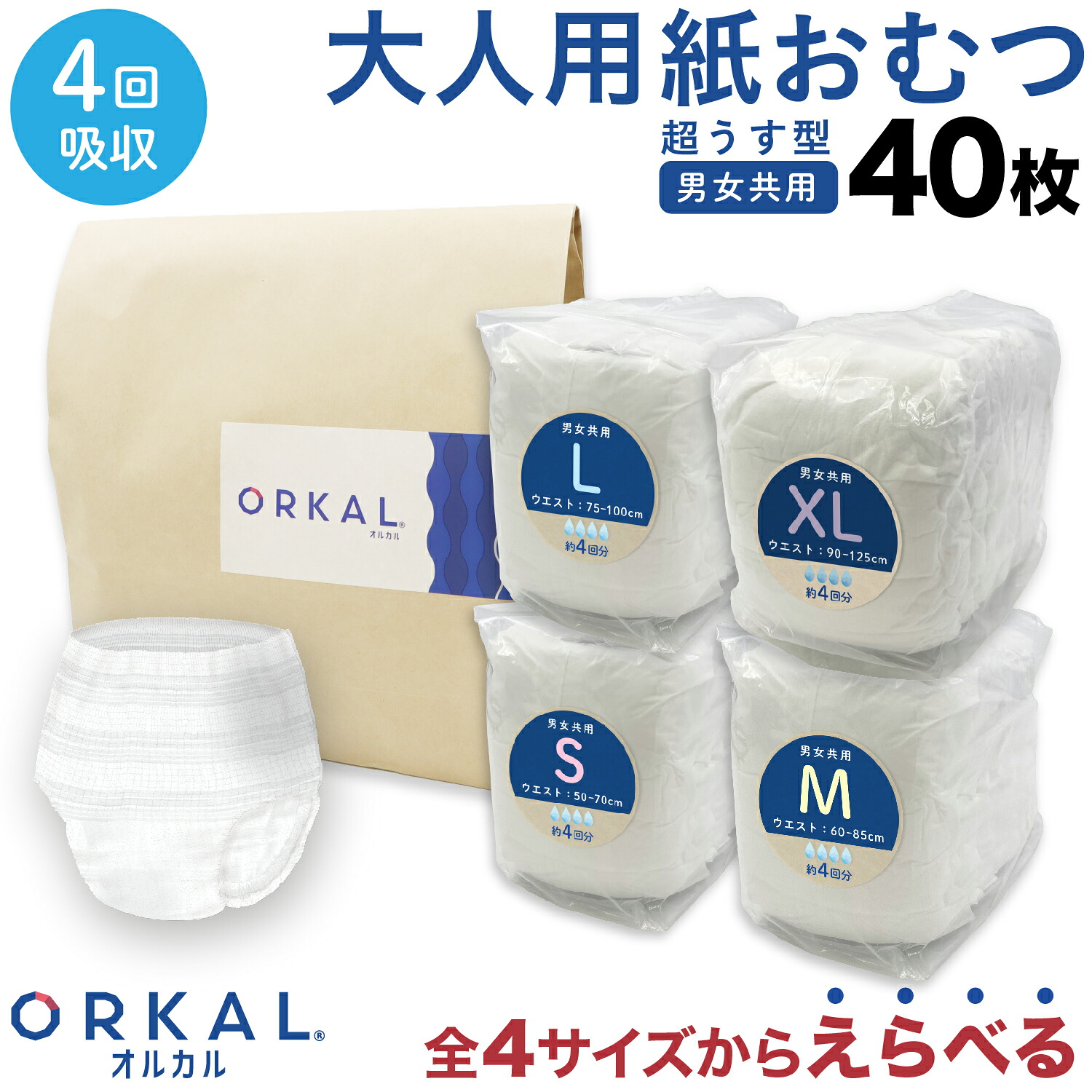 【楽天市場】オルカル 紙おむつ 紙オムツ 大人用 薄型 介護 オーガニックコットン 4回吸収 サイズがえらべる 40枚 4 サイズ 男性 女性 ...