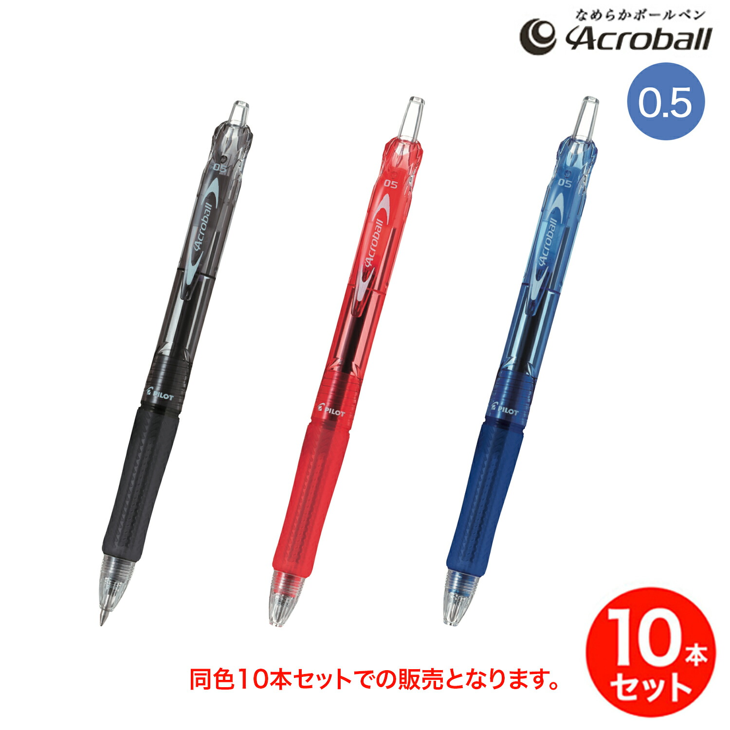 【楽天市場】【取り寄せ品】PILOT パイロット Acroball アクロボール 0.5 （極細）BAB-15EF 同色10本セット 全3色 ...