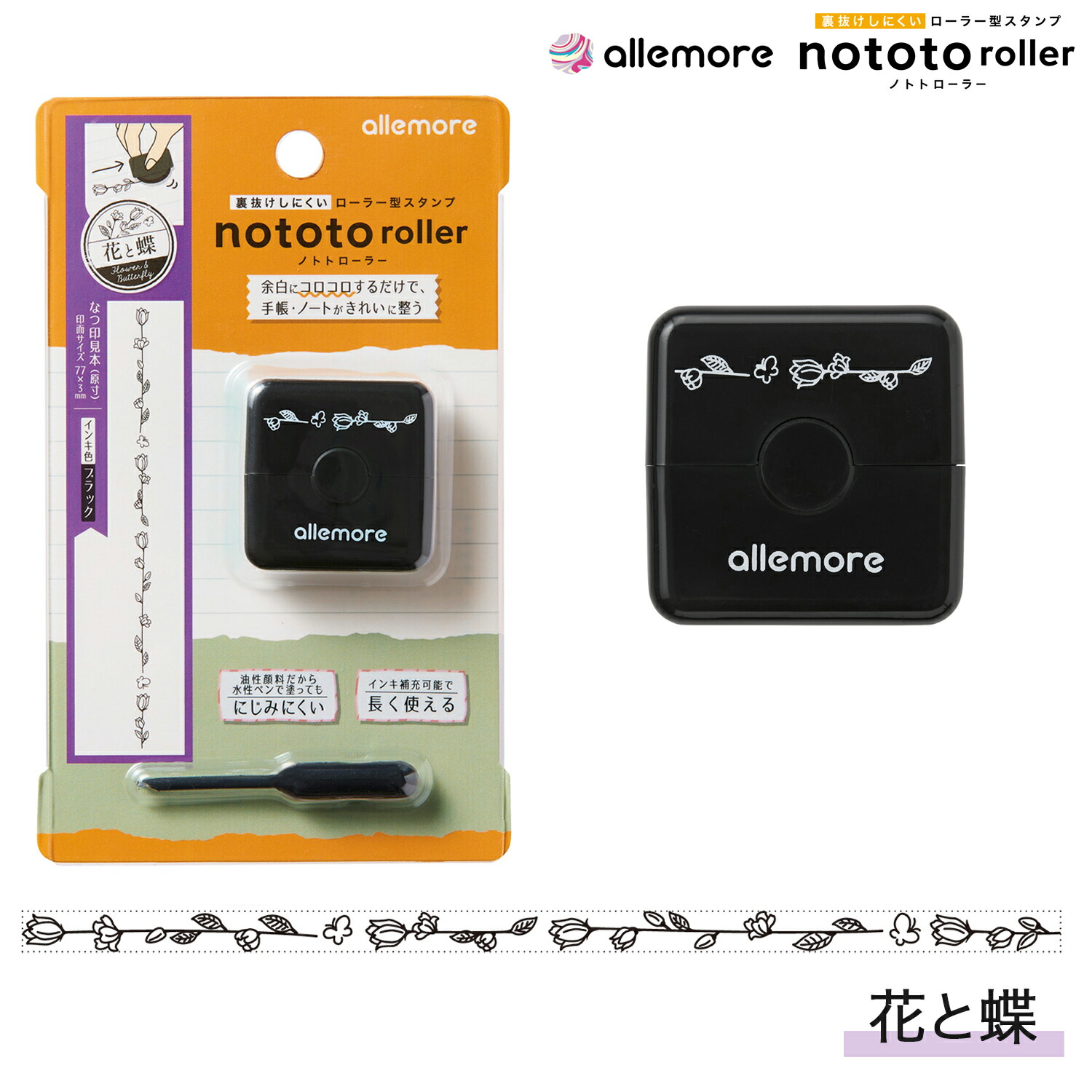 【楽天市場】シヤチハタ allemore ローラー型スタンプ nototo roller ノトトローラー PEL-RA1/H 花と蝶(インキ色 ...