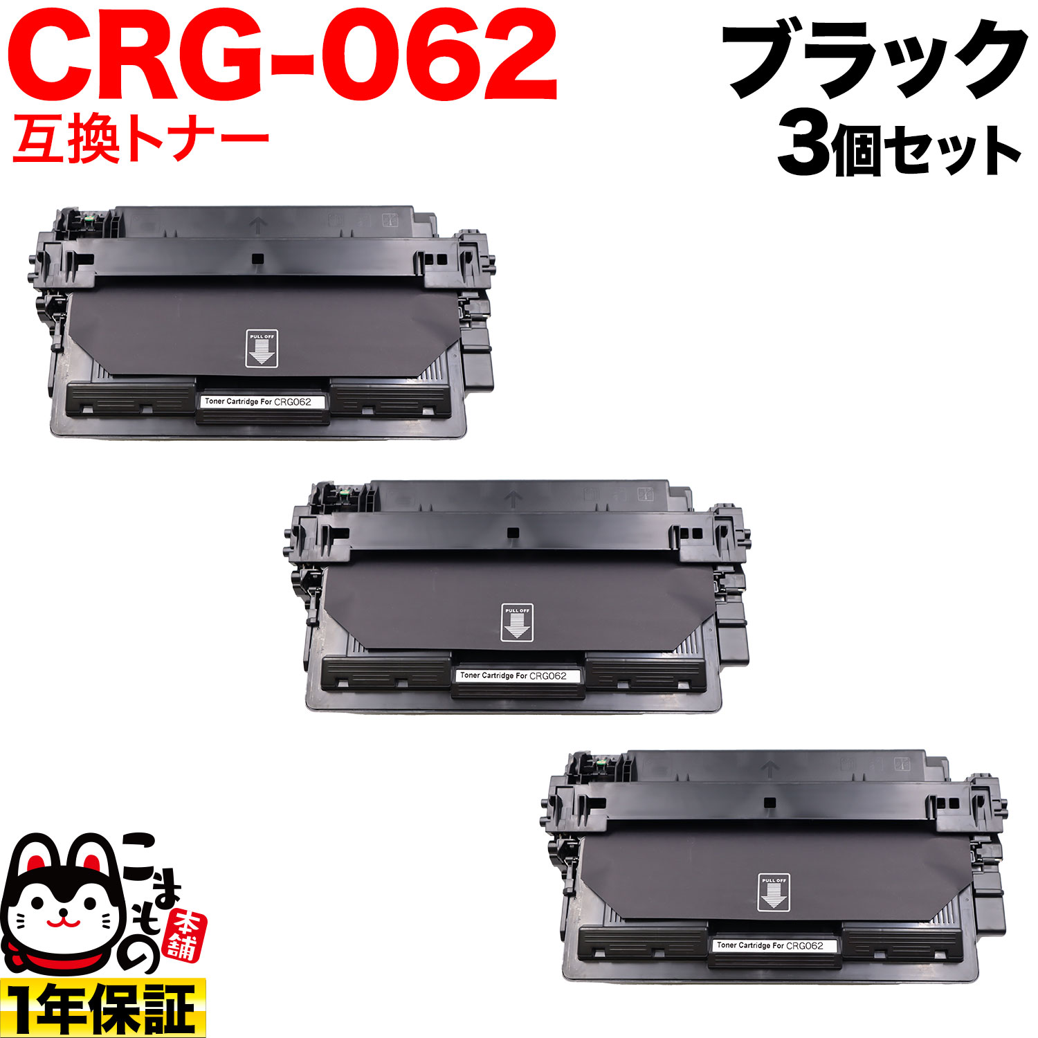 【楽天市場】キヤノン用 CRG-062 カートリッジ062 互換トナー 3本セット 4807C001 ブラック 3個セット LBP411 LBP451 LBP451e LBP452 ...