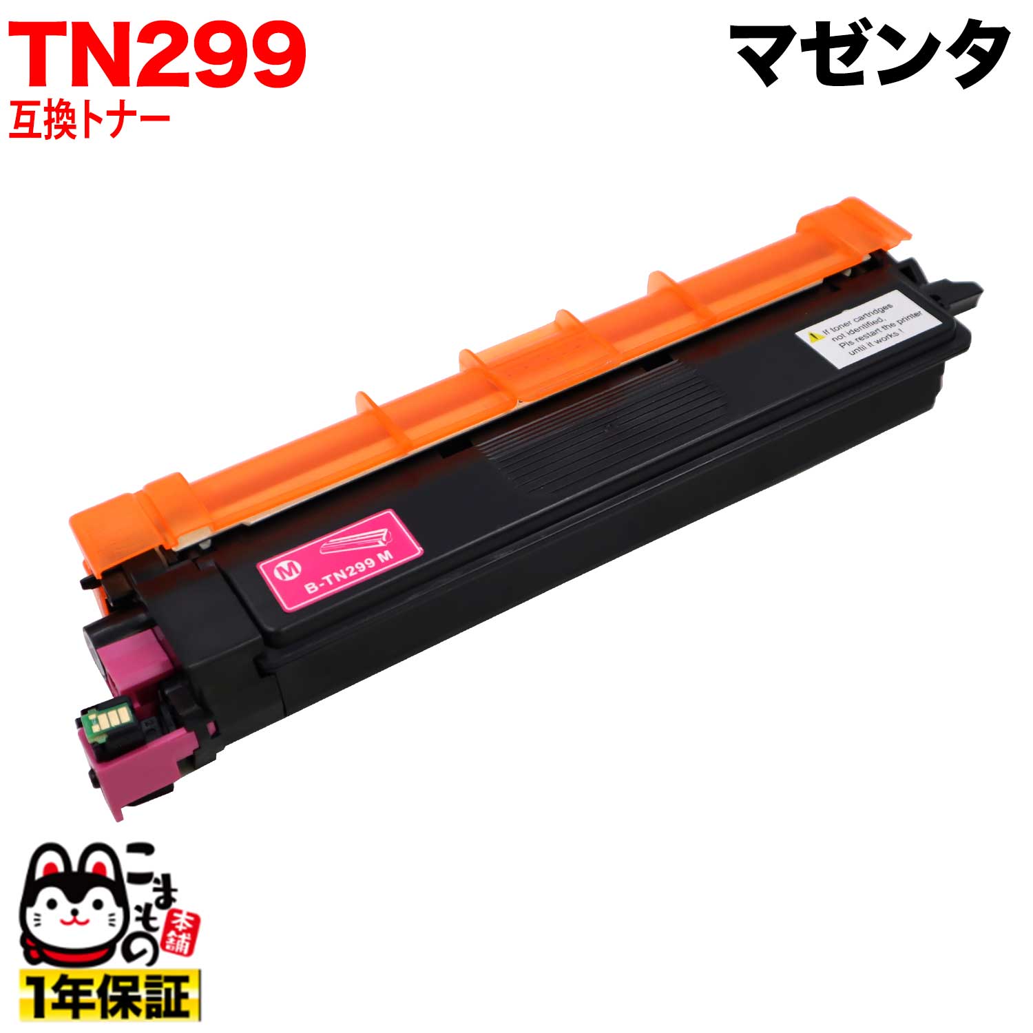 【楽天市場】【即納☆日祝も発送】 ブラザー用 TN299 マゼンタ 互換 トナー HL-L3240CDW MFC-L3780CDW：こまもの ...