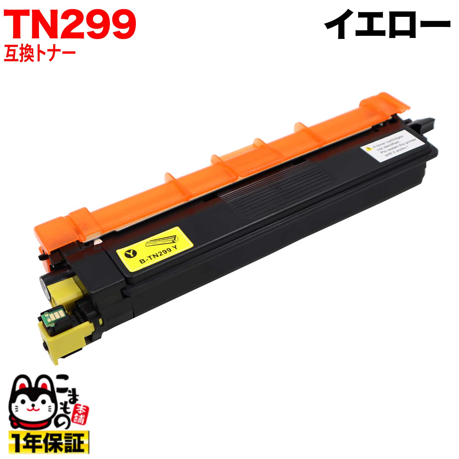 【楽天市場】【即納☆日祝も発送】 ブラザー用 TN299 イエロー 互換トナー HL-L3240CDW MFC-L3780CDW：こまもの本舗 ...