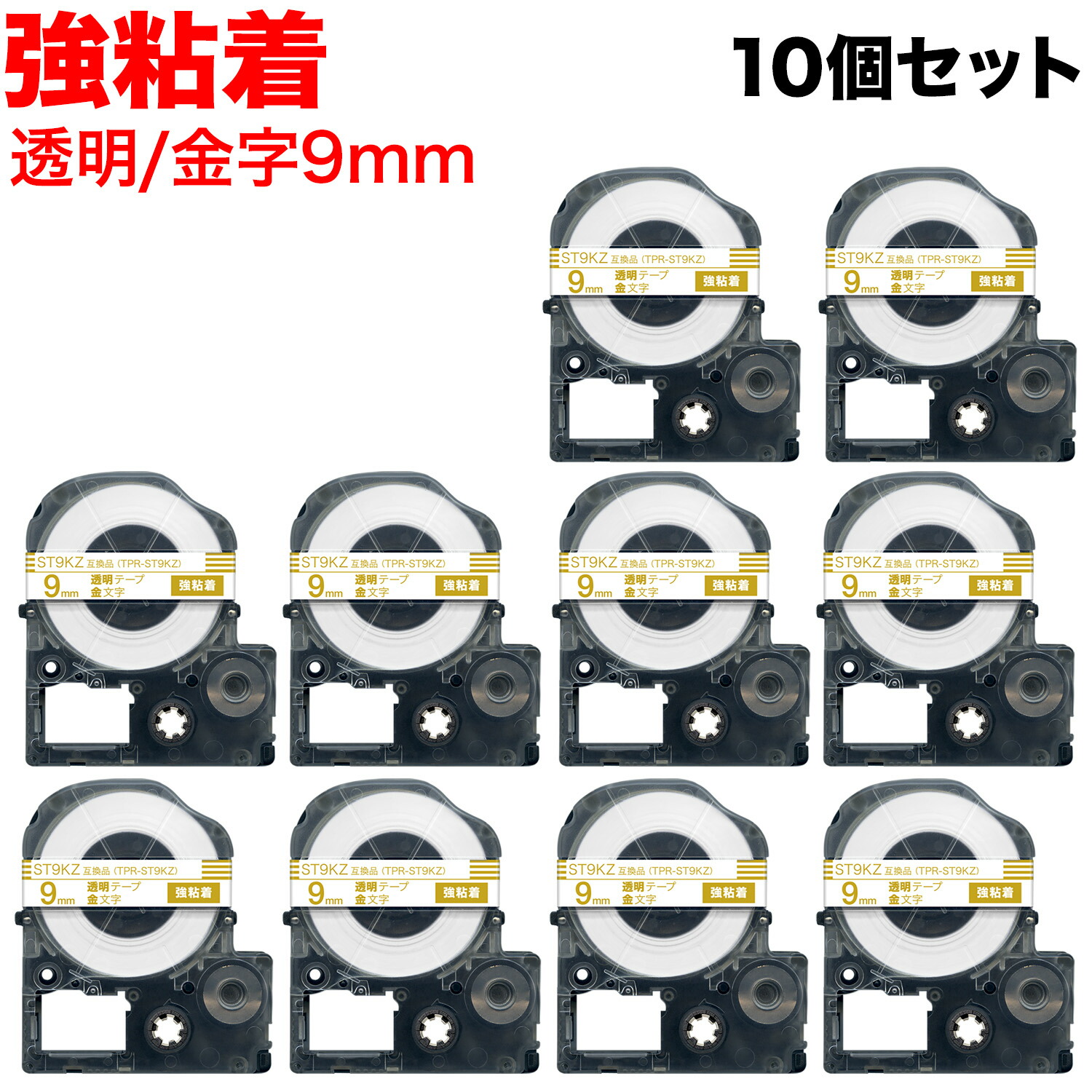 【楽天市場】キングジム用 テプラ PRO 互換 テープカートリッジ ST9KZ 強粘着 10個セット 9mm／透明テープ／金文字：こまもの本舗 楽天市場店