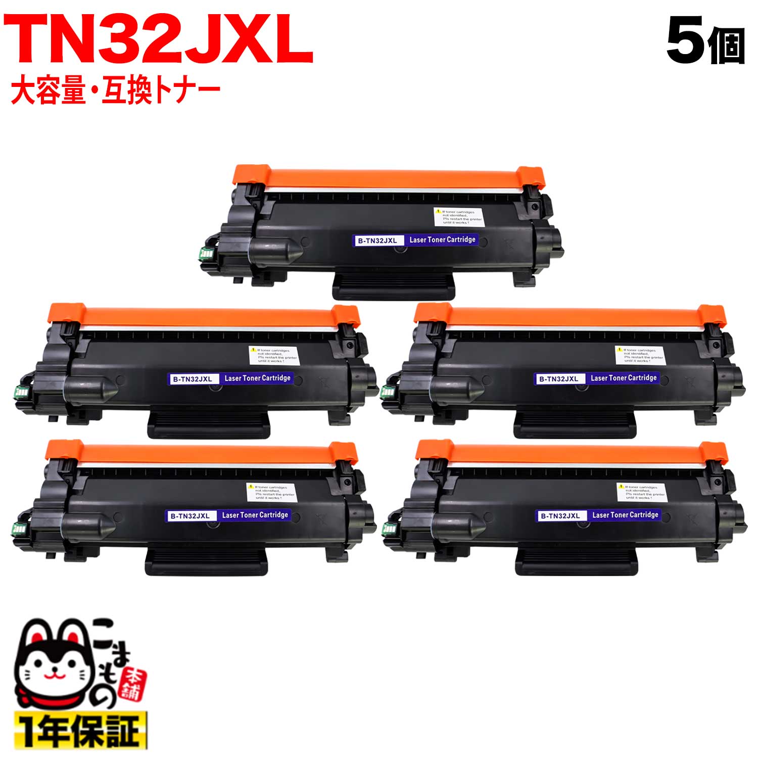 【楽天市場】ブラザー用 TN32JXL 互換トナー 5本セット 大容量 TN32J ブラック 5個セット DCP-L2600DW DCP-L2660DW FAX-L2800DW HL ...