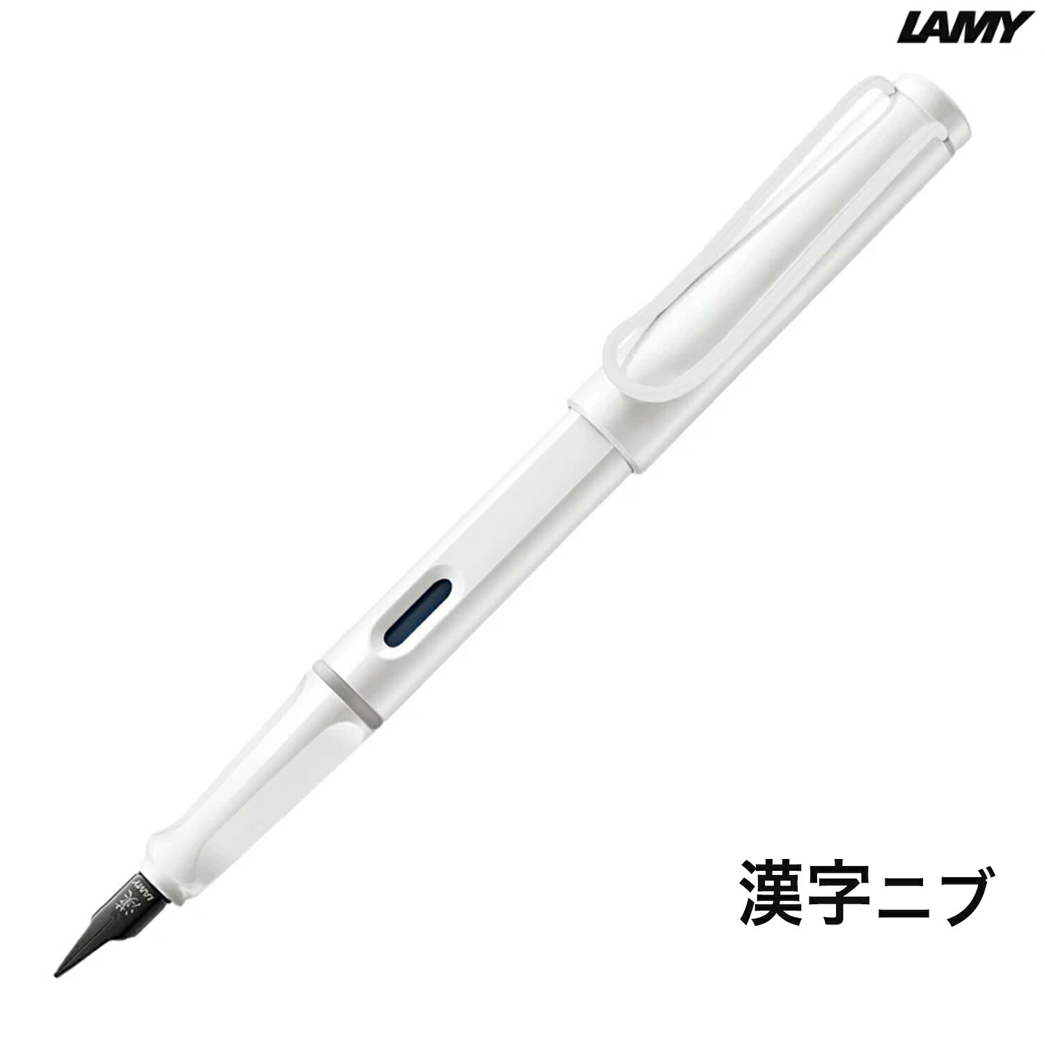 【楽天市場】ラミー LAMY サファリ SAFARI ホワイト ホワイトクリップ 万年筆 漢字ニブ L19WTWT-KJ：こまもの本舗 楽天市場店