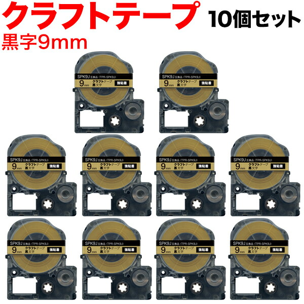【楽天市場】キングジム用 テプラ PRO 互換 テープカートリッジ SPK9J クラフトラベル 強粘着 10個セット 9mm／ベージュテープ ...