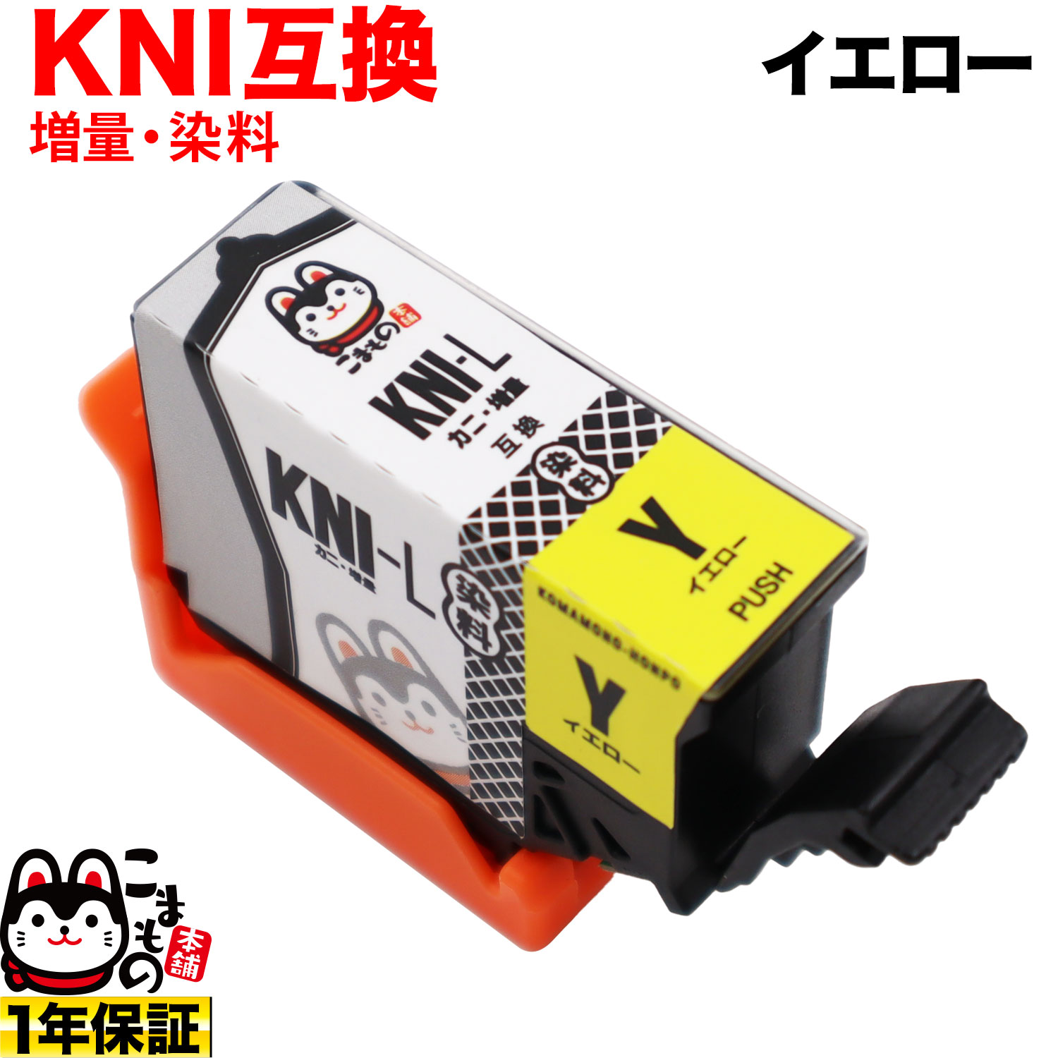 【楽天市場】KNI-Y-L エプソン用 KNI カニ 増量 互換インクカートリッジ イエロー EP-887AB EP-887AP EP-887AW：こまもの本舗 楽天市場店