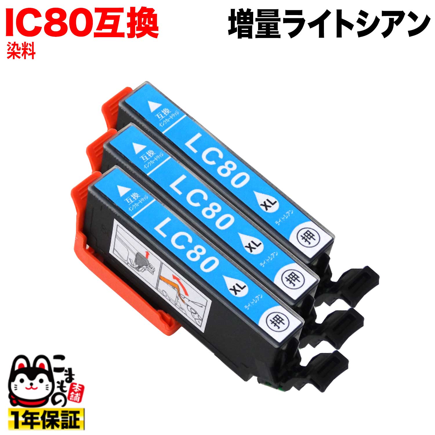 【楽天市場】【最大400円クーポン】 ICLC80L エプソン用 IC80 互換インクカートリッジ 増量 ライトシアン 3個セット 増量ライト ...
