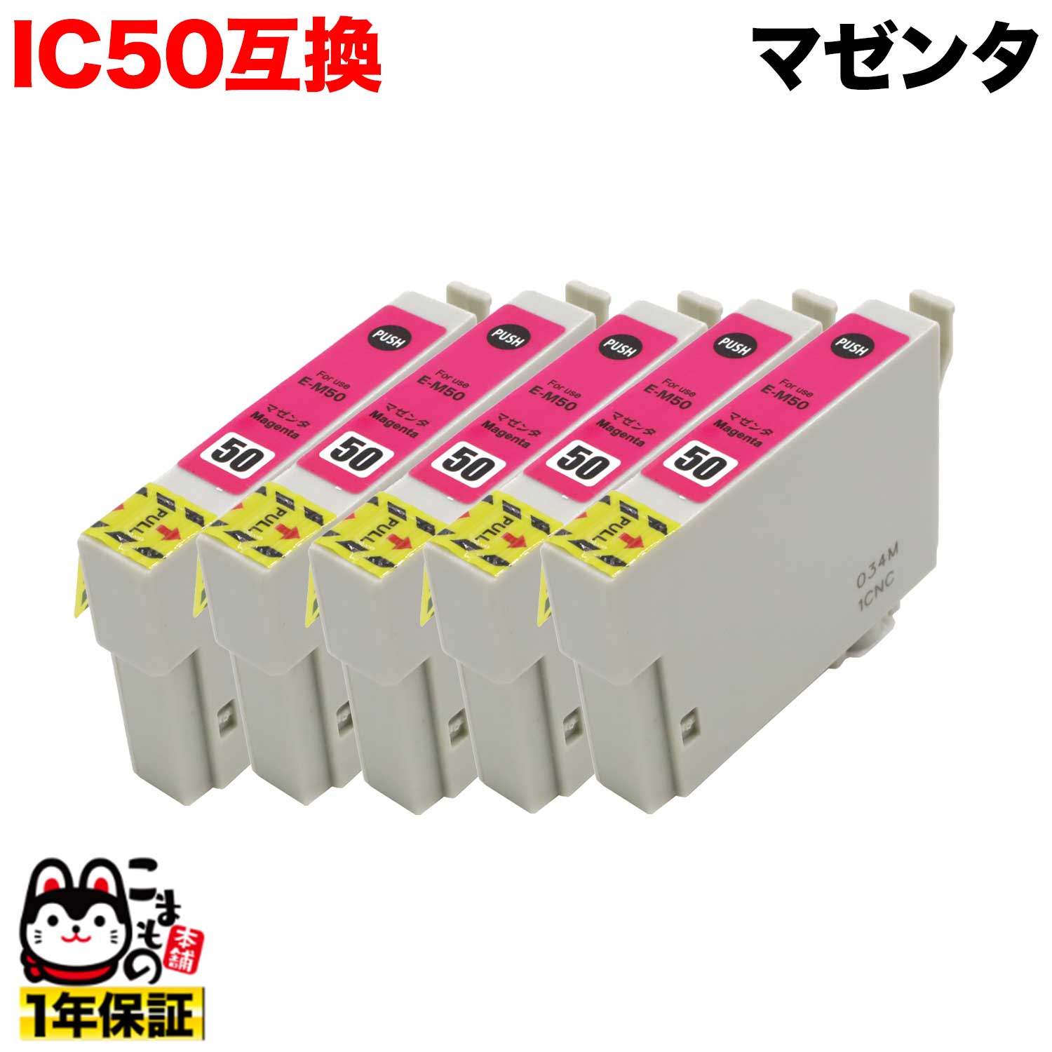 【楽天市場】[旧ラベル] ICM50 エプソン用 IC50 互換インクカートリッジ マゼンタ 5個セット EP-301 EP-302 EP ...