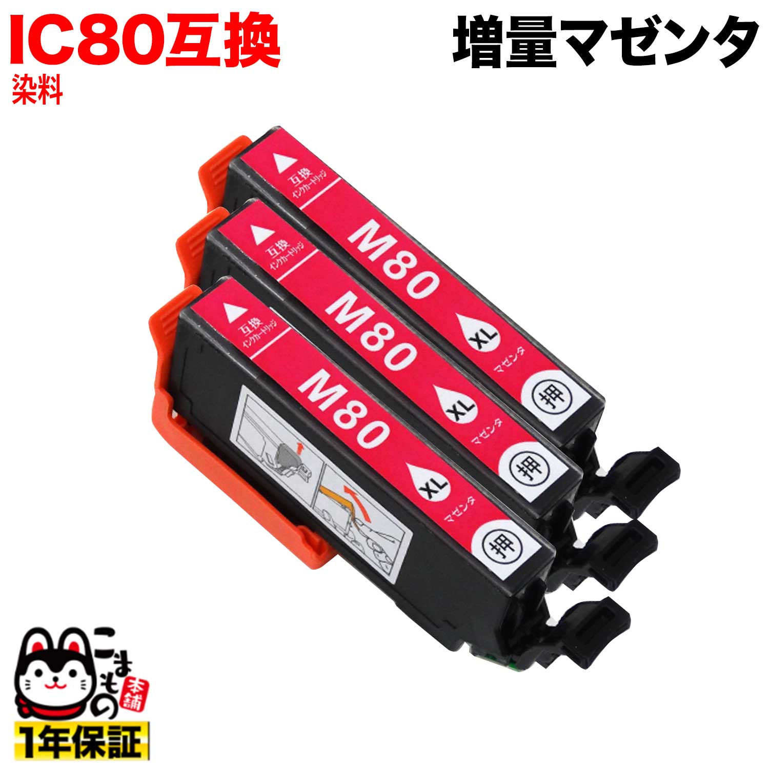 【楽天市場】[旧ラベル] ICM80L エプソン用 IC80 互換インクカートリッジ 増量 マゼンタ 3個セット 増量マゼンタ 3個セット EP-707A EP-708A EP-777A EP ...