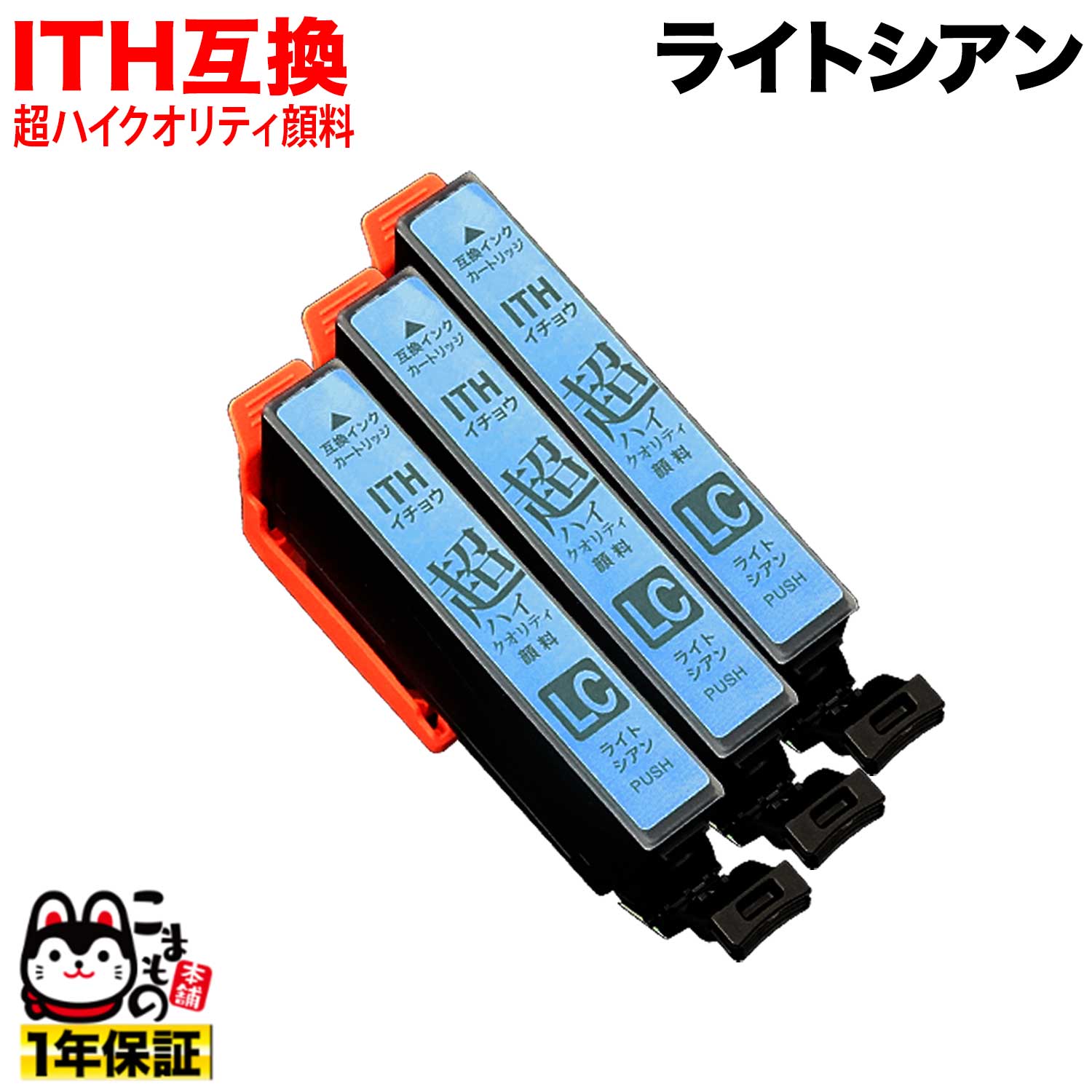 【楽天市場】[旧ラベル] ITH-LC エプソン用 ITH イチョウ 互換インク 超ハイクオリティ顔料 ライトシアン 3個セット EP-709A EP-710A EP-711A EP ...
