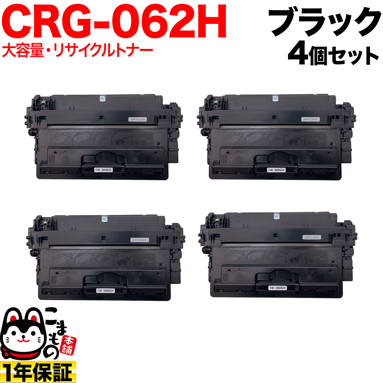【楽天市場】キヤノン用 CRG-062H カートリッジ062H リサイクルトナー 大容量 4本セット ブラック 4個セット LBP411 LBP451 LBP451e LBP452 ...