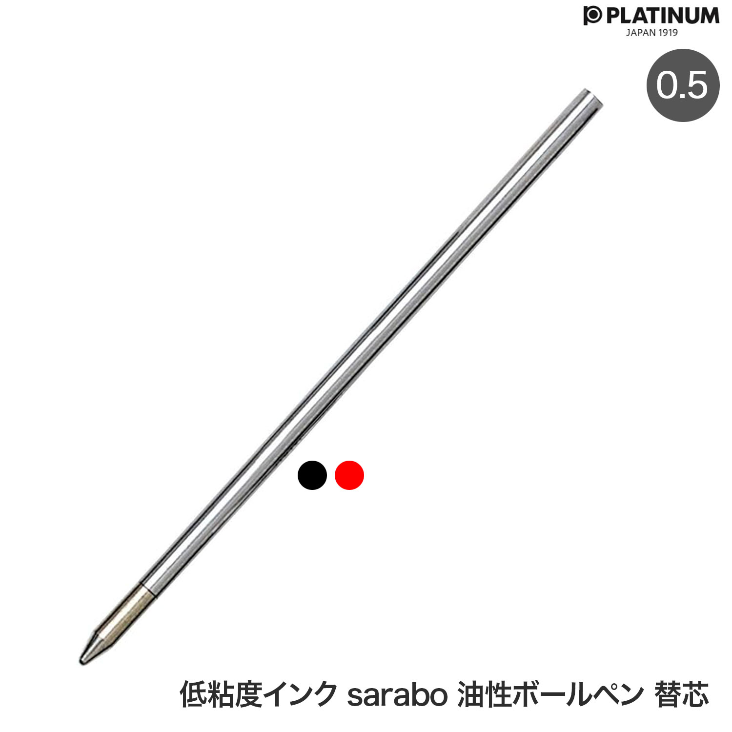 【楽天市場】PLATINUM プラチナ万年筆 低粘度インク sarabo 油性ボールペン 替芯 0.5mm SBSP-150S 全2色から選択 ...