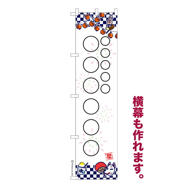 【楽天市場】のぼり旗 1枚から 自由に名入れ オリジナル 印刷 のぼり 横幕も可能 柄145 文字数や配置、色変更可 簡単 納期相談 450mm幅：こまもの本舗 楽天市場店