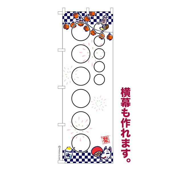 【楽天市場】のぼり旗 1枚から 自由に名入れ オリジナル 印刷 のぼり 横幕も可能 柄145 文字数や配置、色変更可 簡単 納期相談 ...