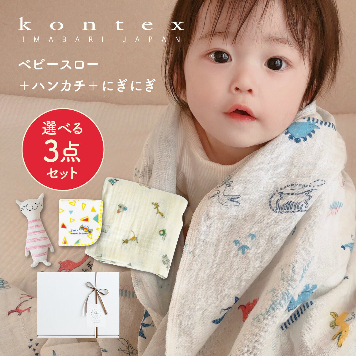 【楽天市場】出産祝い ギフト かわいい コンテックス コットンガーゼのベビースロー+タオルハンカチ+キッシュ にぎにぎ 3点セット お祝い 贈り物 女の子 男の子 プレゼント ブランケット ...