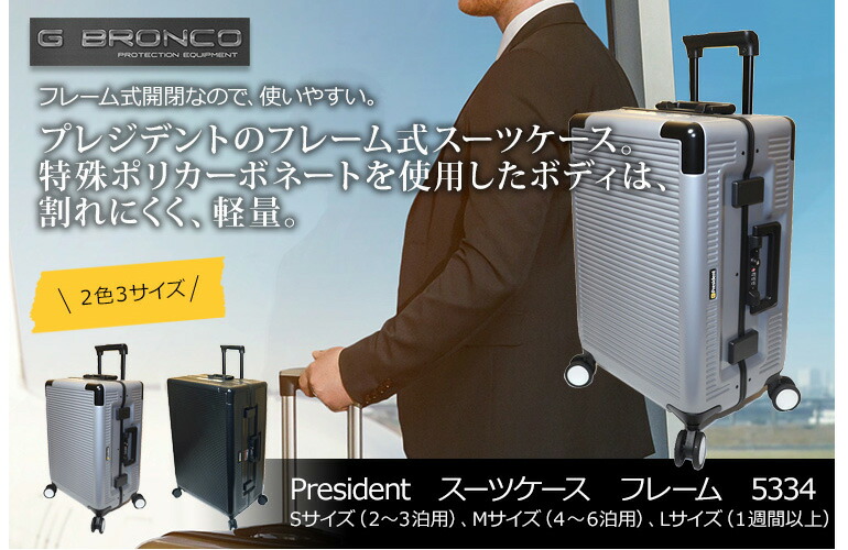 【楽天市場】スーツケース キャリーケース President Sサイズ 機内持込サイズ フレームタイプ TSAロック Wウィルキャスター 出張 ...