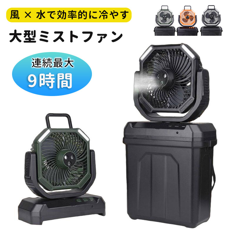 【楽天市場】ミストファン 屋外用 扇風機 サーキュレーター キャンプ アウトドア 業務用 6L 10L 自動首振り コードレス 屋外 USB Type-C 充電式 20000mAh 現場 強力 ...