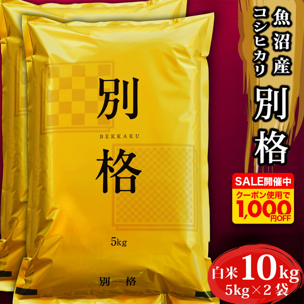 【楽天市場】【1000円OFFクーポン配布中】最安値に挑戦！ 米 令和7年 コシヒカリ10kg 「 別格 」 新潟県 魚沼産 お米 白米 10 ...