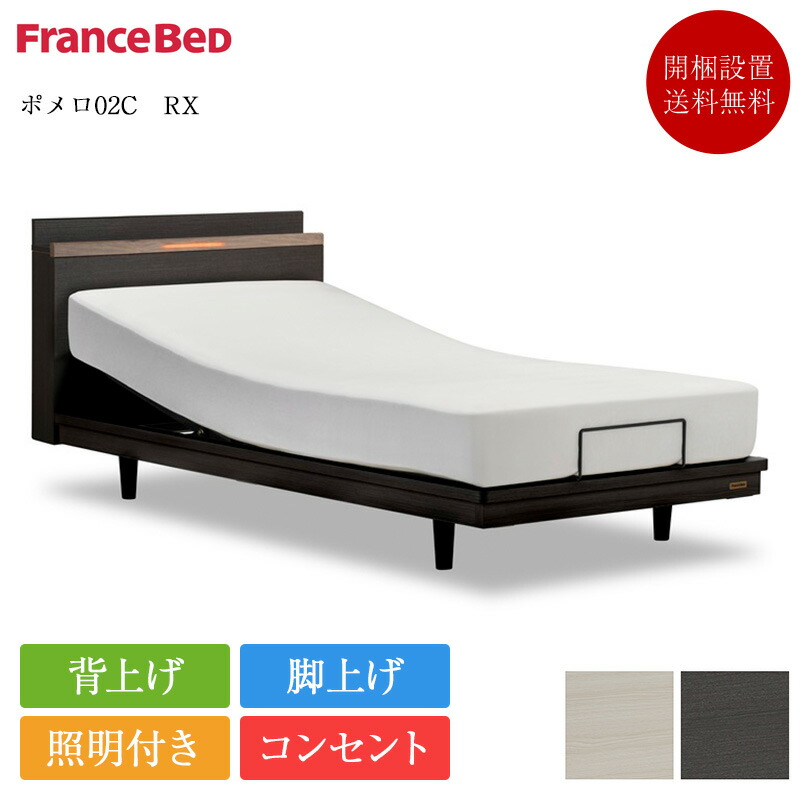 【楽天市場】フランスベッド 電動ベッド セミダブル ポメロ02C 2モーター RX-STD-EX | 正規品 電動リクライニングベッド 高さ調節 高さ調整 棚付き 宮付き コンセント付き 照明 ...