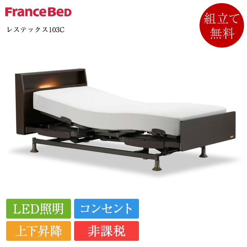 【楽天市場】【非課税】フランスベッド 電動ベッド 3モーター シングル レステックス103C RX-THF SR-300JJ 1本 | 正規品 フランスベッド製 電動ベッド 電動 ...