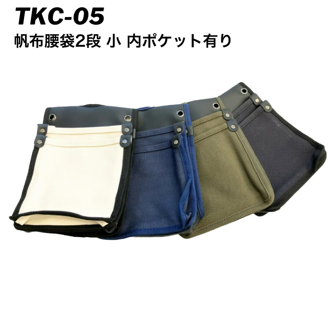 【楽天市場】椿モデル TKC-05 帆布腰袋2段 小 内ポケット有り：小美屋足袋店