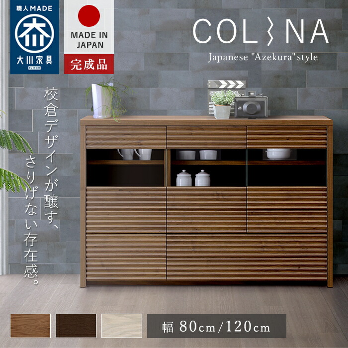 【楽天市場】サイドボード キャビネット 80 120 cm 大川家具 無垢材 リビングボード リビング収納 木製 おしゃれ 完成品 扉付き収納 ...