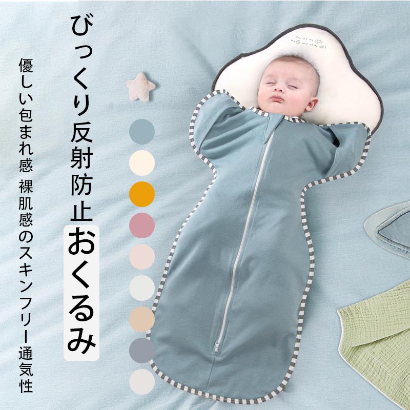 【楽天市場】【送料無料】おくるみ ベビー 赤ちゃん 新生児 寝かしつけ 安眠 熟睡 着るおくるみ 寝ぐずり対策 夜泣き対策 モロー反射対策 綿 ...