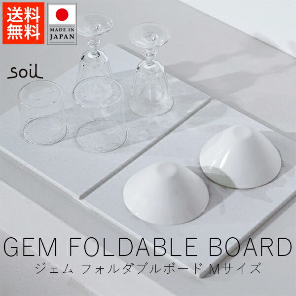 【楽天市場】ソイル soil ジェム フォルダブルボード / Mサイズ【 送料無料 楽天スーパーSALE お買い物マラソン 公式 正規品 日本製 珪藻土 珪藻土マット 大人の暮らしStyle ...