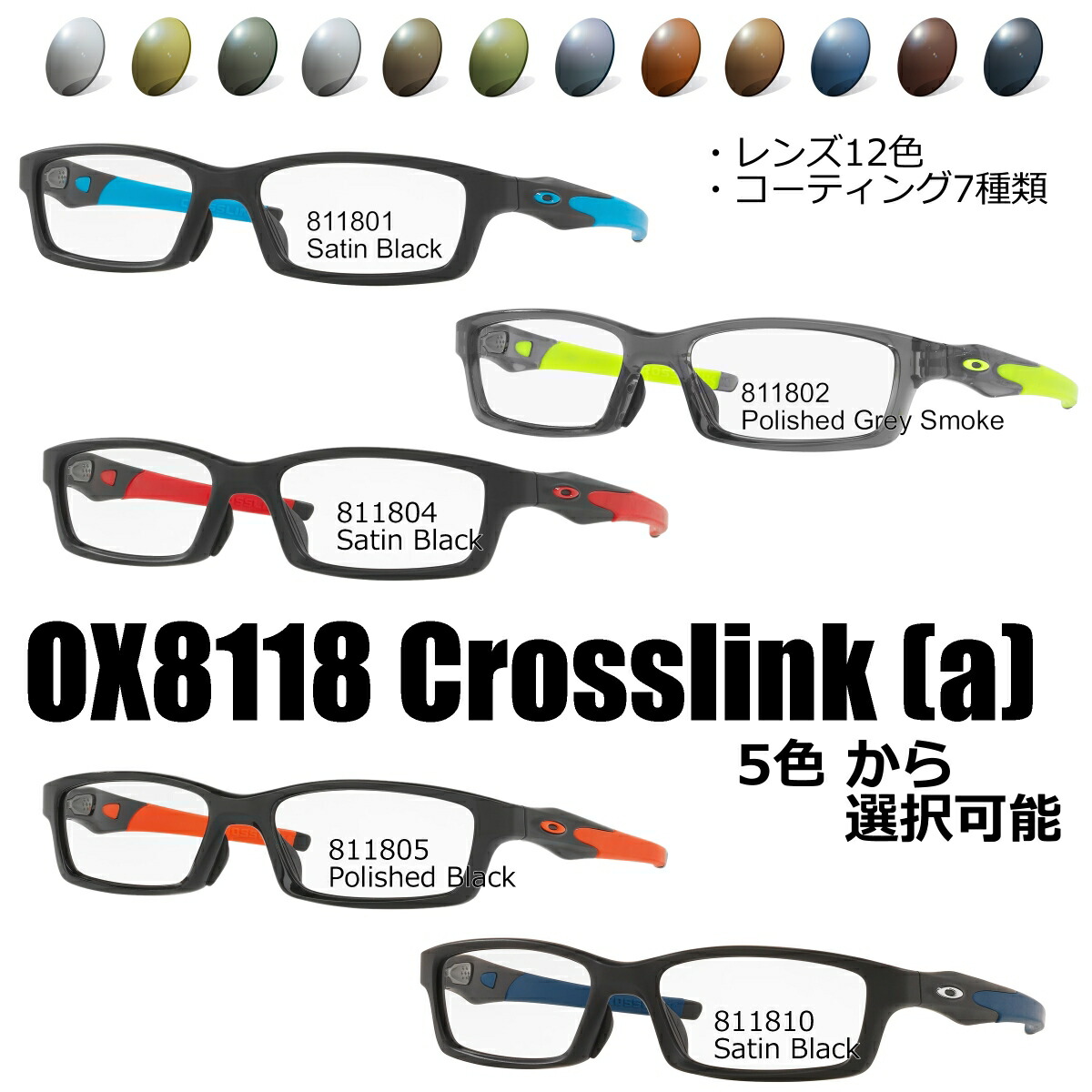 【楽天市場】(アーツ偏光レンズ自由選択)OAKLEY オークリー CROSSLINK (A) OX8118 / RARTS(度無し、度付き対応 ...