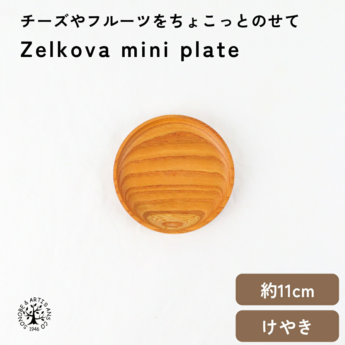 【楽天市場】【 Zelkova mini plate 約 11cm 】 取り皿 デザート皿 お菓子皿 薬味皿 障 綠ｷし 和菓子 洋菓子 小皿 ...