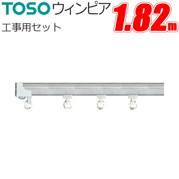 【楽天市場】カーテンレール トーソー ウィンピア 工事用セット 1.82m ステンレス TOSO レール 軽い スムーズ 機能性レール：インテリアコンポ