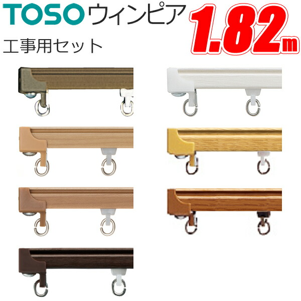 【楽天市場】カーテンレール トーソー ウィンピア 工事用セット 1.82m 7色 TOSO レール 軽い スムーズ 機能性レール：インテリアコンポ