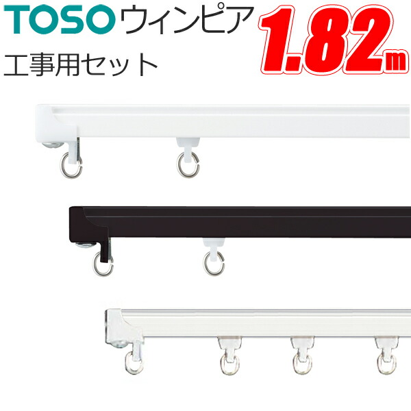【楽天市場】カーテンレール トーソー ウィンピア 工事用セット 1.82m アルミ TOSO レール 軽い スムーズ 機能性レール：インテリアコンポ