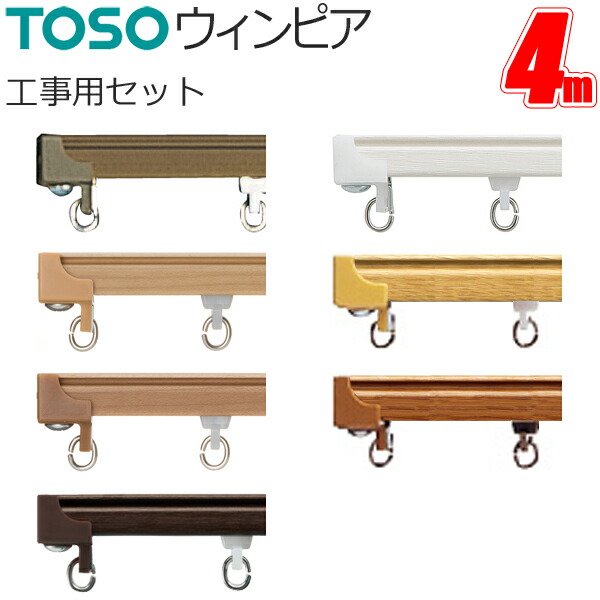 【楽天市場】カーテンレール トーソー ウィンピア 工事用セット 4.00m 7色 TOSO レール 軽い スムーズ 機能性レール：インテリアコンポ