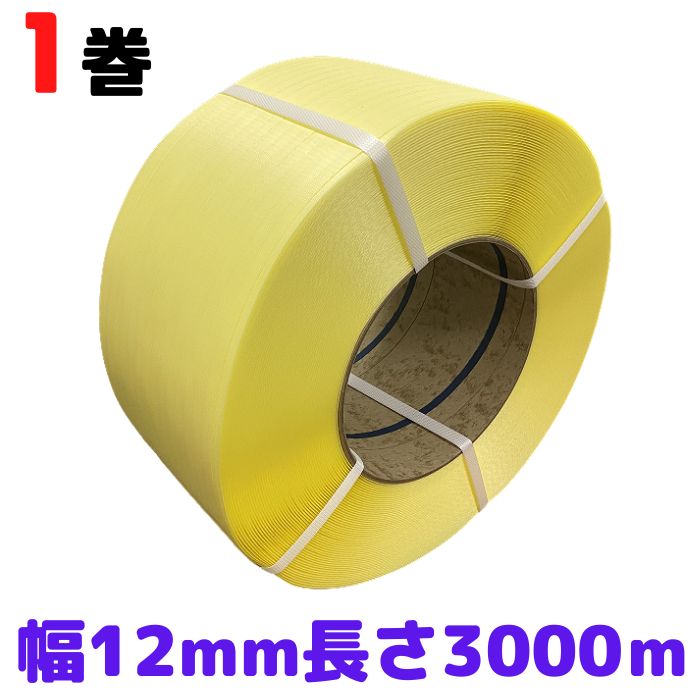 【楽天市場】PPバンド 幅12mm 長さ3000m 1巻 黄 自動梱包機 φ200 [L1] 【PP12黄-1巻】：梱包サポート 楽天市場店