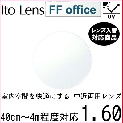 【楽天市場】FF-OFFICE 1.60 ベーシック 中近両用 レンズ 単品販売 フレーム 持ち込み 交換可能 内面累進 イトーレンズ UV ...