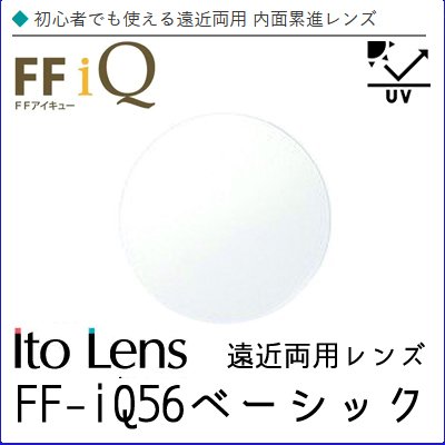 【楽天市場】レンズ 単品販売 フレーム 持ち込み 交換可能 FF-IQ 56 ベーシック 遠近両用 内面累進 イトー 非球面レンズ UVカット ...