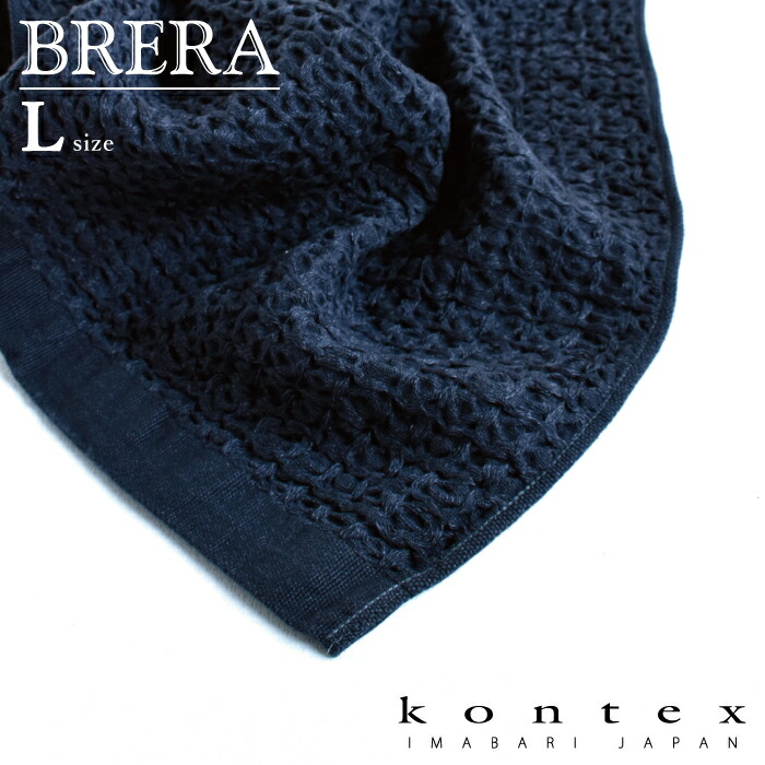 【楽天市場】コンテックス KONTEX ブレラ Brera Lサイズ バスタオル 贈物 インテリア シンプル モノトーン ギフト 御祝 贈答用 プレゼント 贈物：コンテックス楽天市場店