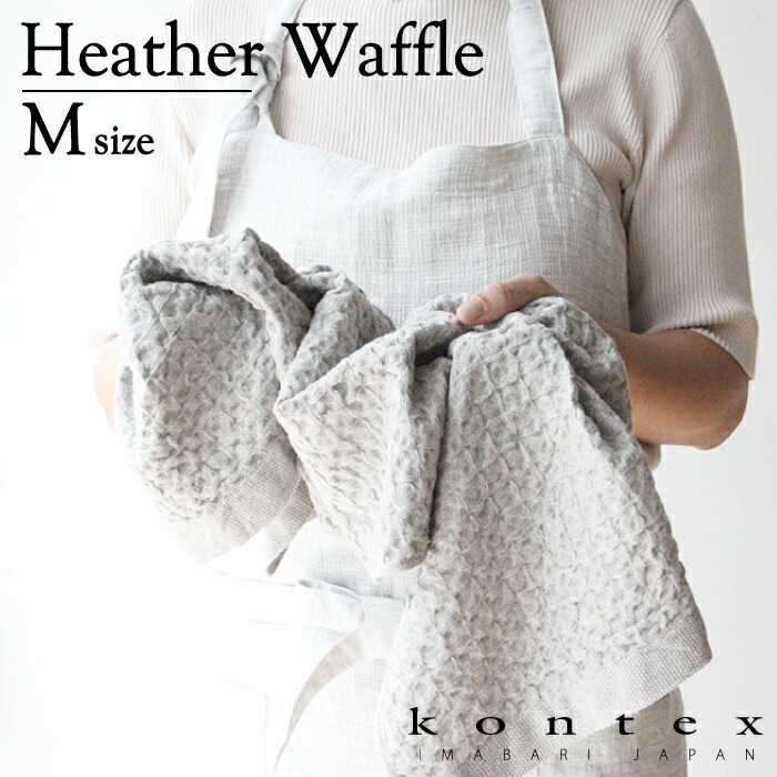 【楽天市場】コンテックス KONTEX ヘザーワッフル Heather Waffle Mサイズ フェイスタオル コットン リネン 贈物 御祝 プレゼント ご挨拶 ギフト タオル 今治：コン ...