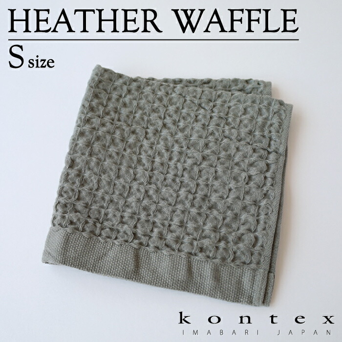 【楽天市場】コンテックス KONTEX ヘザーワッフル Heather Waffle Sサイズ ゲストタオル ハンドタオル コットン リネン ...