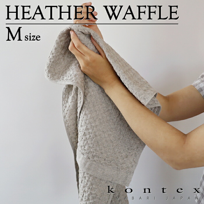 【楽天市場】コンテックス KONTEX ヘザーワッフル Heather Waffle Mサイズ フェイスタオル コットン リネン 贈物 御祝 プレゼント ご挨拶 ギフト タオル 今治：コン ...