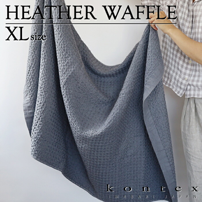 【楽天市場】コンテックス KONTEX ヘザーワッフル Heather Waffle XLサイズ 大判 バスタオル コットン リネン 贈物 御祝 ご挨拶 プレゼント ギフト タオル 今治産 ...