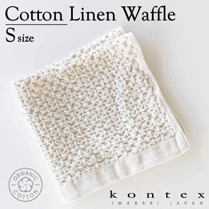 【楽天市場】コンテックス KONTEX コットンリネンワッフル Sサイズ ゲストタオル ハンドタオル オーガニックコットン リネン 贈物 インテリア シンプル 御祝 ギフト：コンテックス楽天市場店