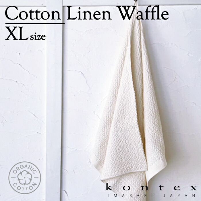 【楽天市場】コンテックス KONTEX コットンリネンワッフル XLサイズ 大判 バスタオル オーガニックコットン リネン 贈物 インテリア 御祝 ご挨拶 ギフト タオル：コンテックス楽天市場店