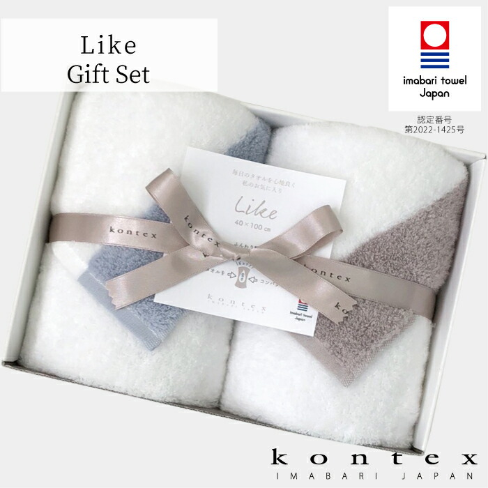 【楽天市場】コンテックス KONTEX ギフトセット ライク コンパクトバスタオル2枚セット 今治タオル 日本製 人気 ギフト 引出物 出産祝い 結婚祝い お祝い お返し 香典返し 快気祝い ...