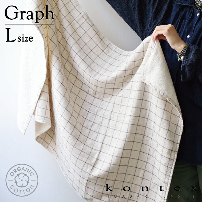 【楽天市場】コンテックス KONTEX グラフ Graph Lサイズ バスタオル オーガニックコットン ガーゼパイル 贈物 インテリア ナチュラル 吸水 柔らかい ループ付き ギフト タオル ...