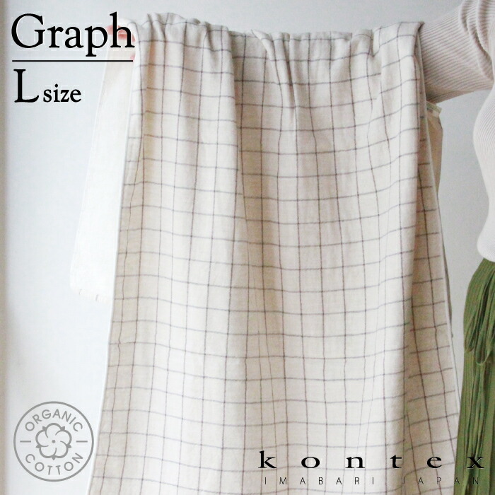 【楽天市場】コンテックス KONTEX グラフ Graph Lサイズ バスタオル オーガニックコットン ガーゼパイル 贈物 インテリア ナチュラル 吸水 柔らかい ループ付き ギフト タオル ...